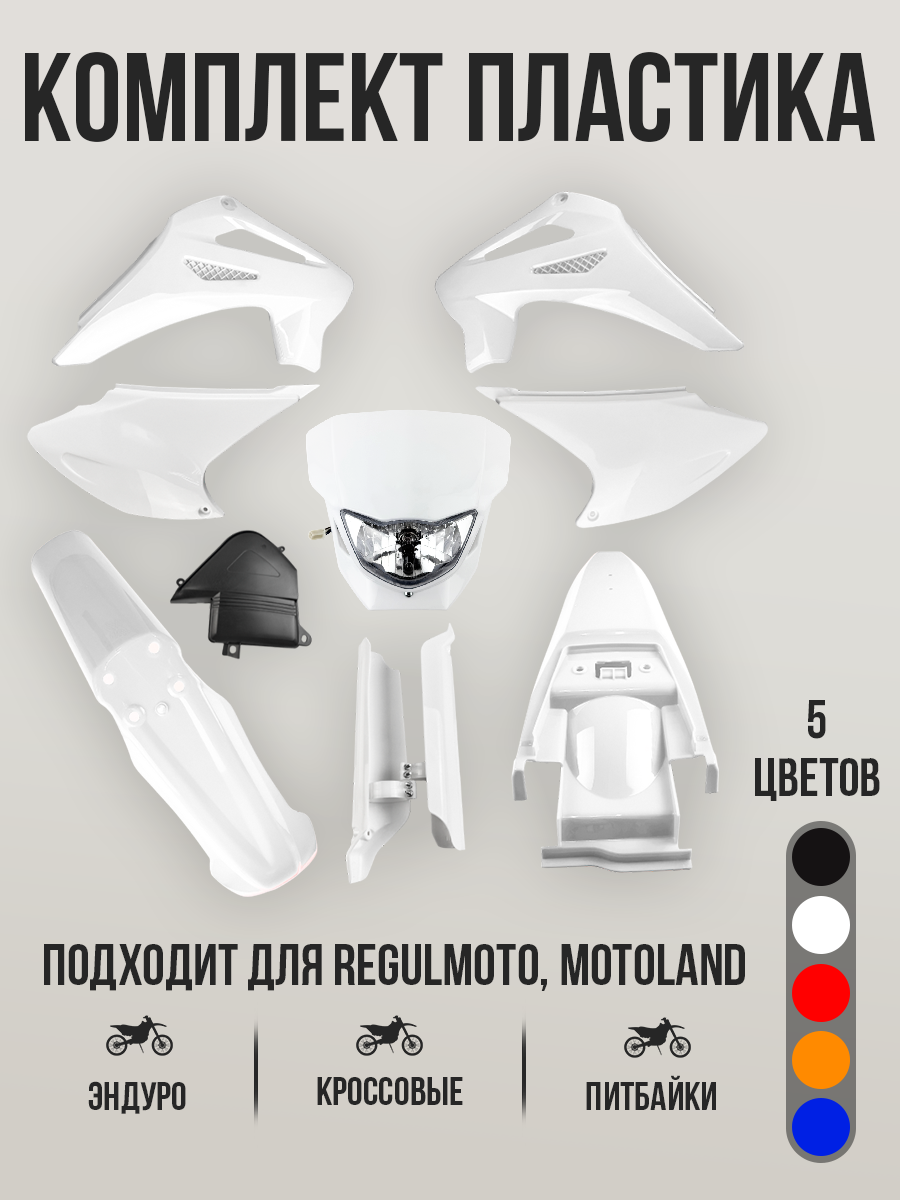 Комплект пластика для эндуро мотоциклов Regulmoto Sport-003 PR PRO, JHL MX300, Motoland XR 250 LITE, PROGASI PALMA 250, белый