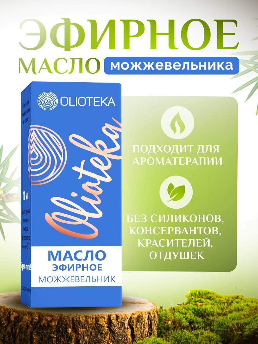 Масло можжевельника эфирное без отдушек Olioteka/Олиотека 10 мл