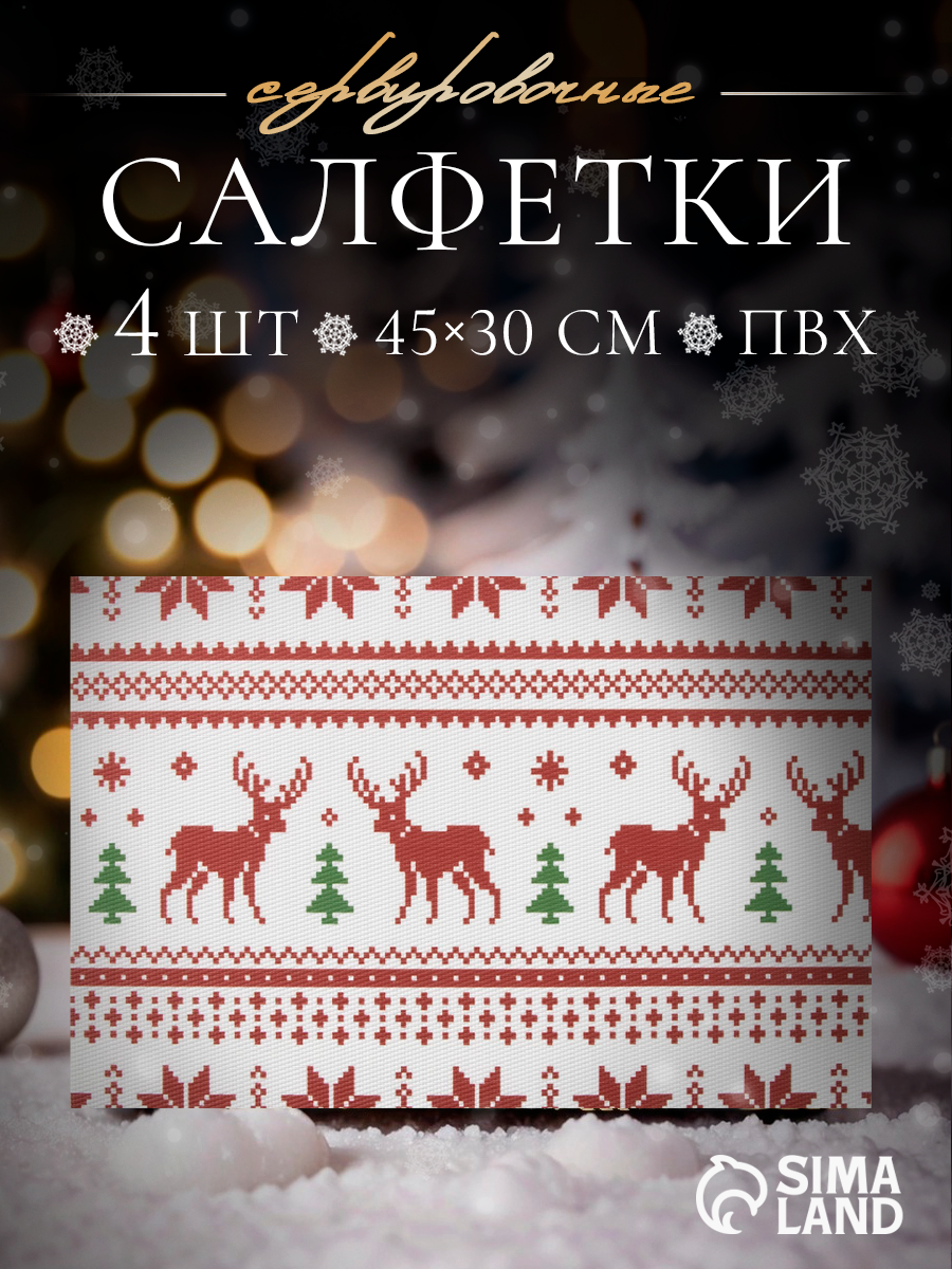 Салфетки Новогодние сервировочные на стол Доляна «Новый Год», 4 шт, 45×30 см, белые