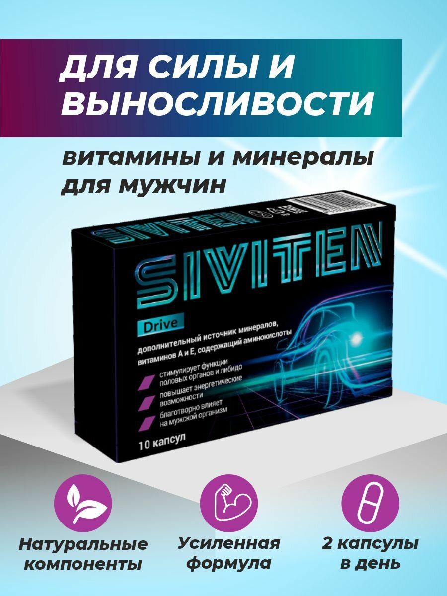 Витамины и минералы для мужчин Siviten Drive/Сивитен Драйв капс 10 шт