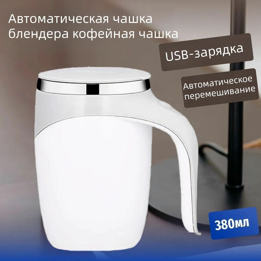 Чашка для смешивания с магнитным миксером-термосом, 380 мл S