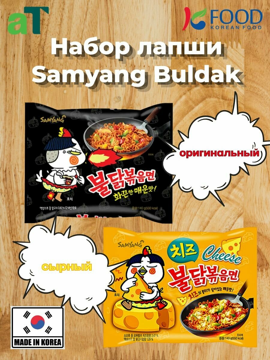 Набор лапши Hot Chicken Flavor Buldak Ramen, оригинальный и сырный