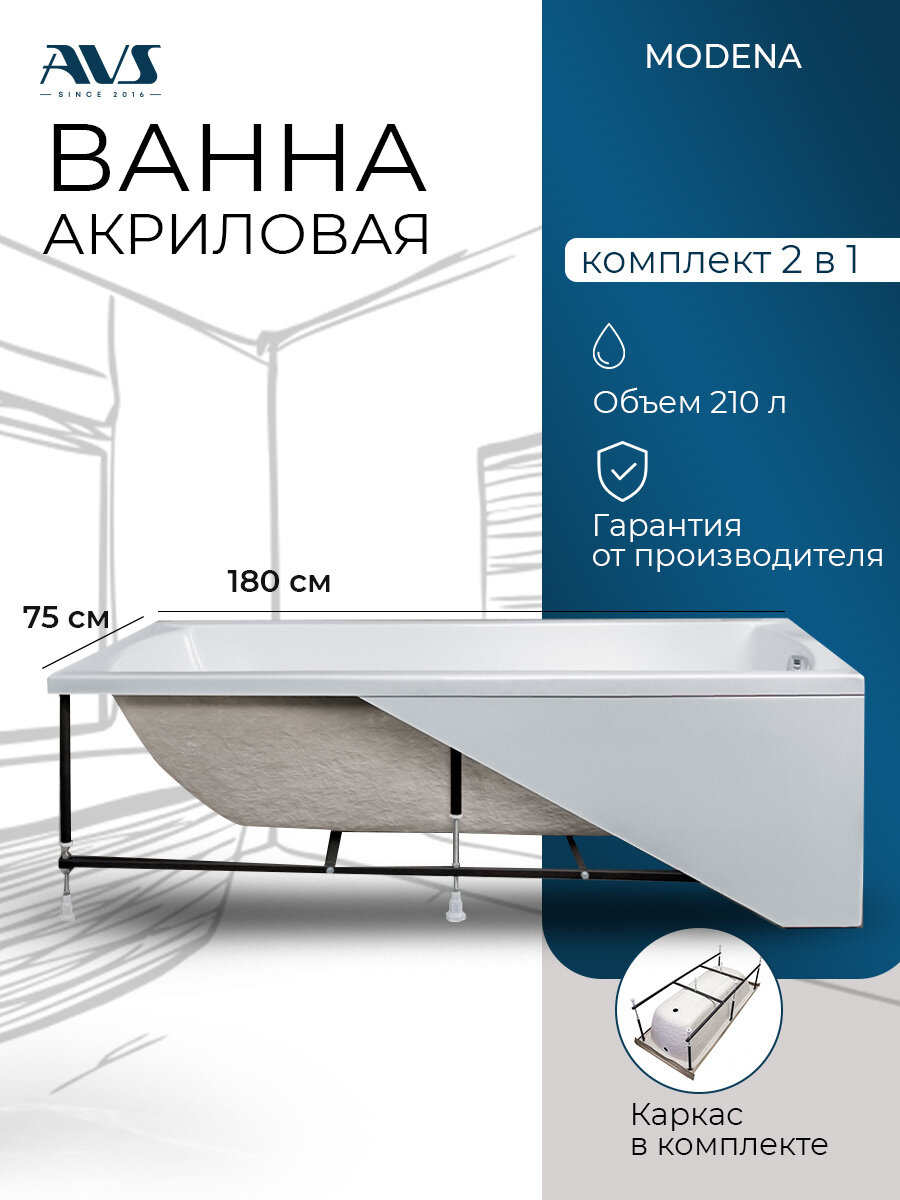 Ванна акриловая 180х75 AVS Modena, прямоугольная с каркасом в комплекте
