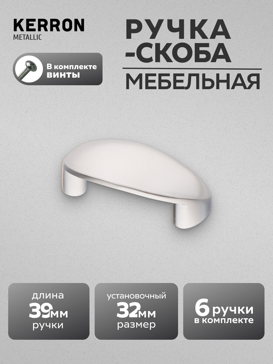 Ручка-скоба мебельная KERRON S-2010-32 SC, комплект 6 шт, 32 мм, ЦАМ, матовый хром
