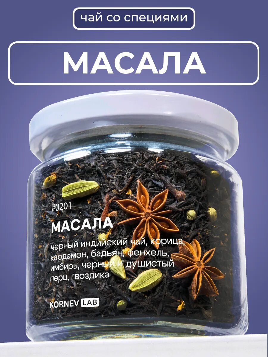 Чай черный листовой в стеклянной баночке Kornev Lab "Масала" с добавлением пряных трав