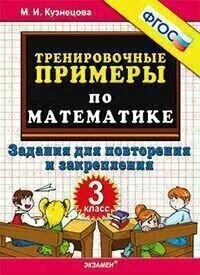 Кузнецова М. И. Задания для повторения и закрепления по математике 3 кл. "Экзамен"