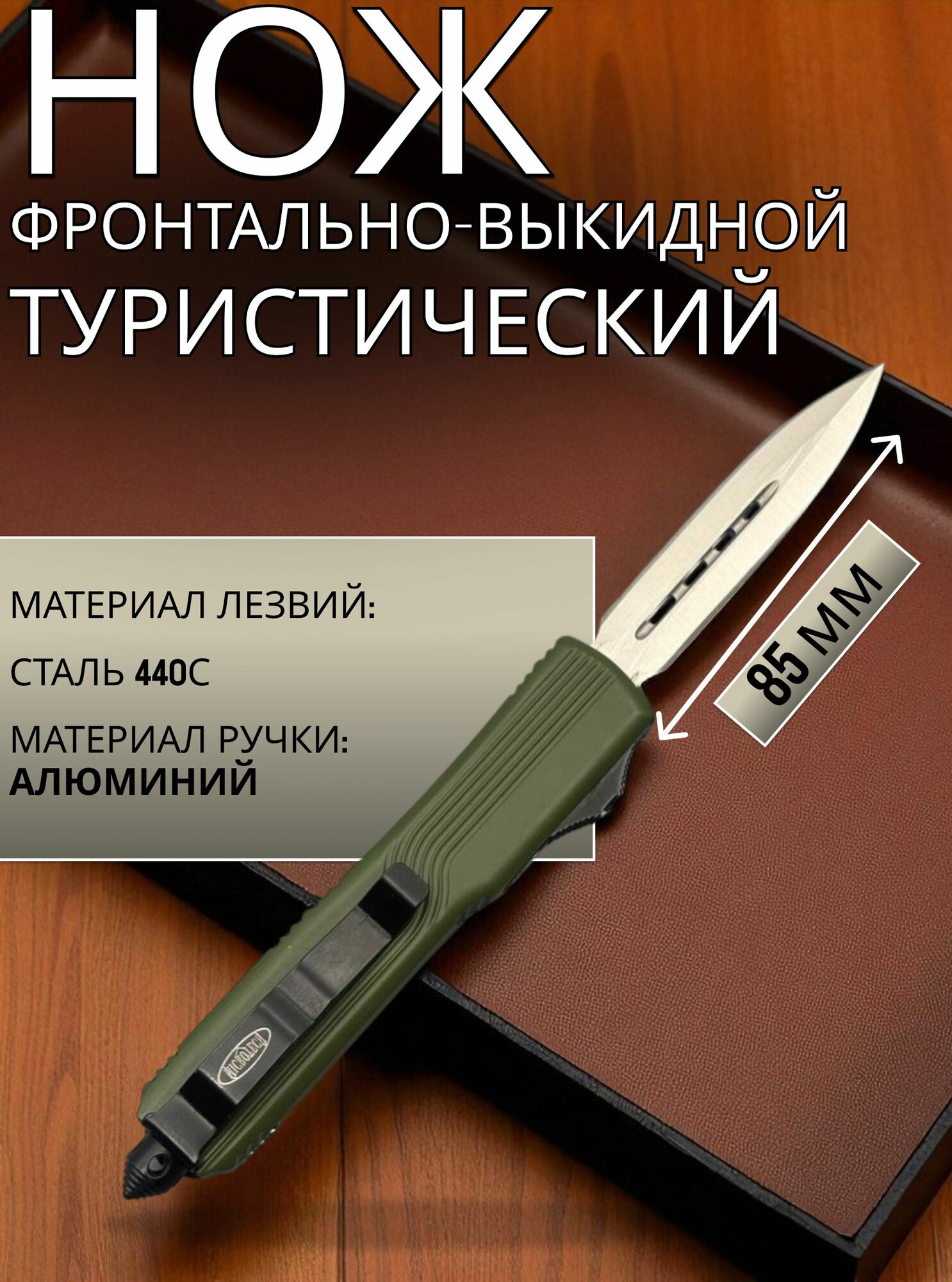 Нож туристический Фронтально-выкидной, лезвие 85 мм (Хаки)