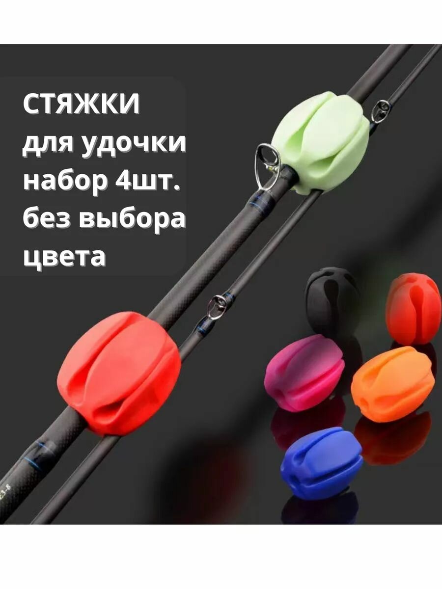 Стяжки для удилища держатель аксессуары для рыбалки