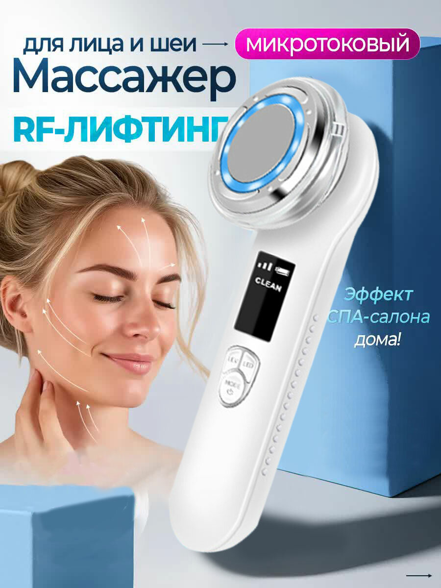 Микротоковый массажер для лица и шеи с RF лифтингом и EMS миостимуляцией