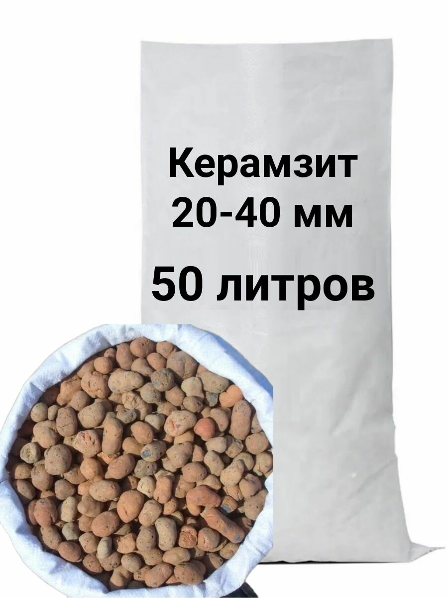 Керамзит в мешках 50 литров Фракция 20-40