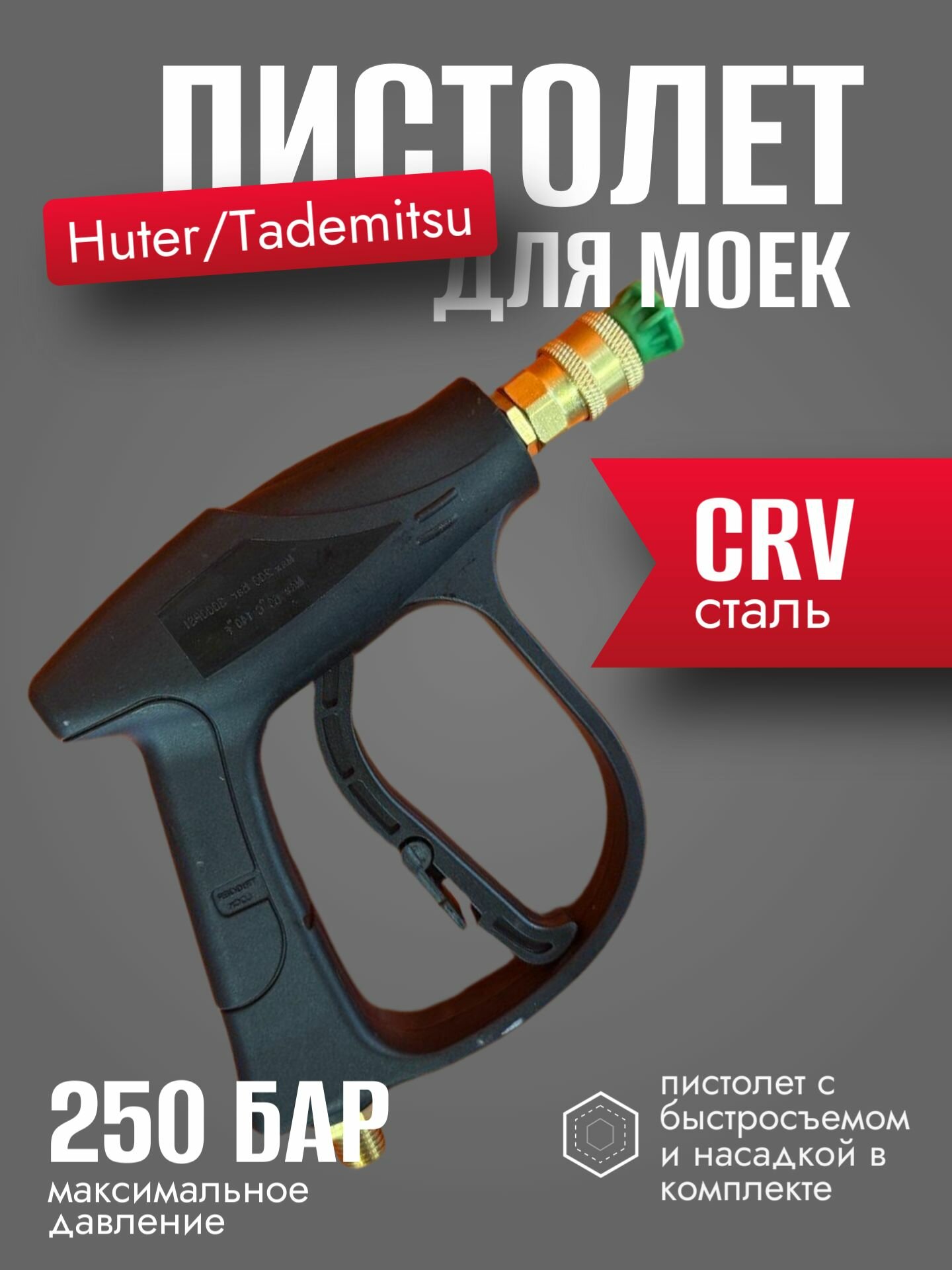 Пистолет для мойки ВД TAO / Tademitsu / Huter + насадка быстросъем (резьба m14х1,5мм) h.5688T