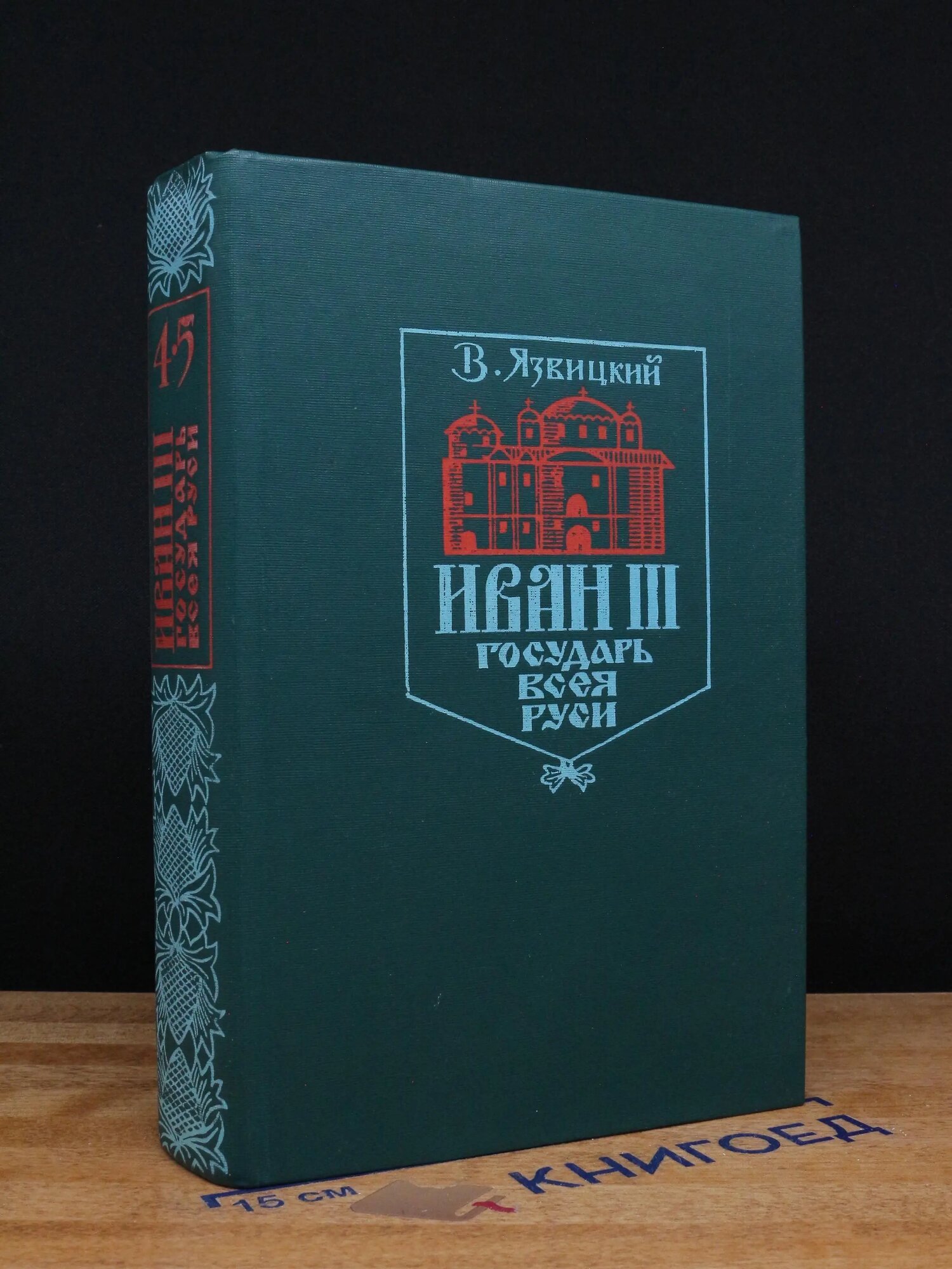 Книга. Иван 3 - государь всея Руси. Книги 4-5 1989 (2045368130943)