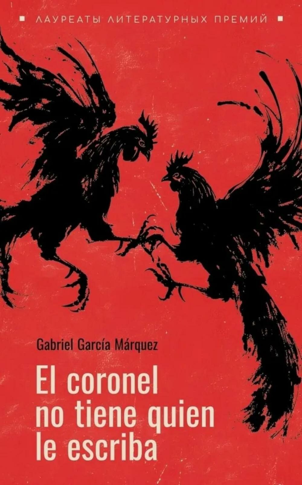 El coronel no tiene guien le escriba = Полковнику никто не пишет (испан. яз, неадаптир.). Гарсиа Маркес Г. Каро