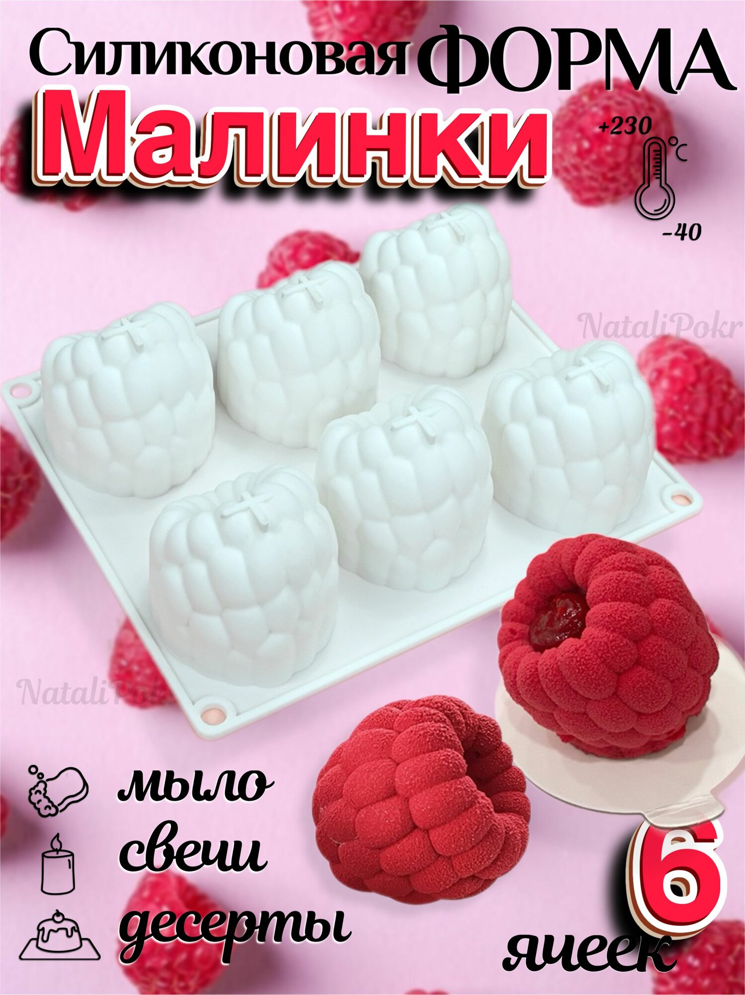 Форма для муссовых десертов и выпечки силиконовая / молд 3D Малинки 6 ячеек