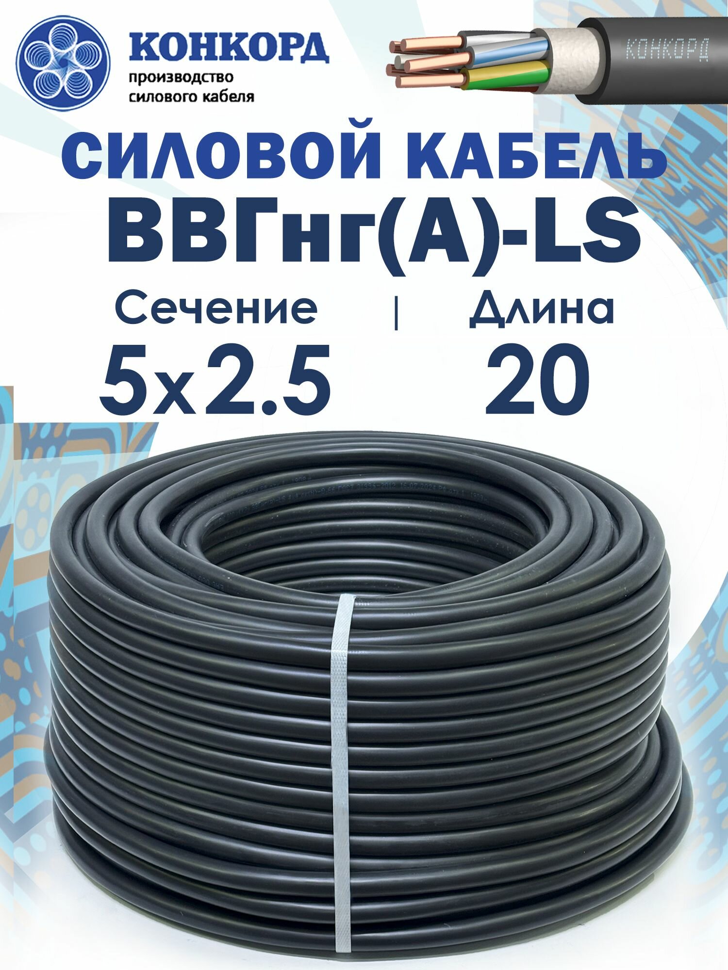 Кабель силовой ВВГнг(A)-LS 5х2.5 20метров Конкорд