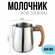Питчер для молока, 1 шт