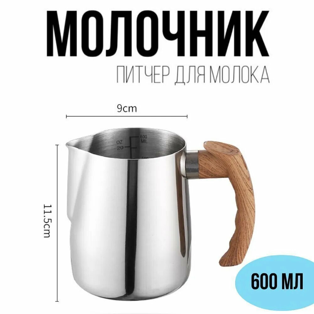 Питчер для молока, 1 шт