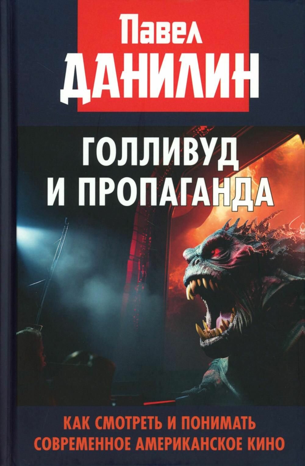 Книга Книжный мир Голливуд и пропаганда. Как смотреть и понимать современное американское кино. 2025 год, П. Данилин, В. Данилов, М. Захаров