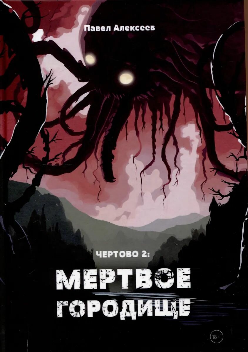 Книга Animedia Company Чертово 2: Мертвое городище. 2025 год, П. Алексеев
