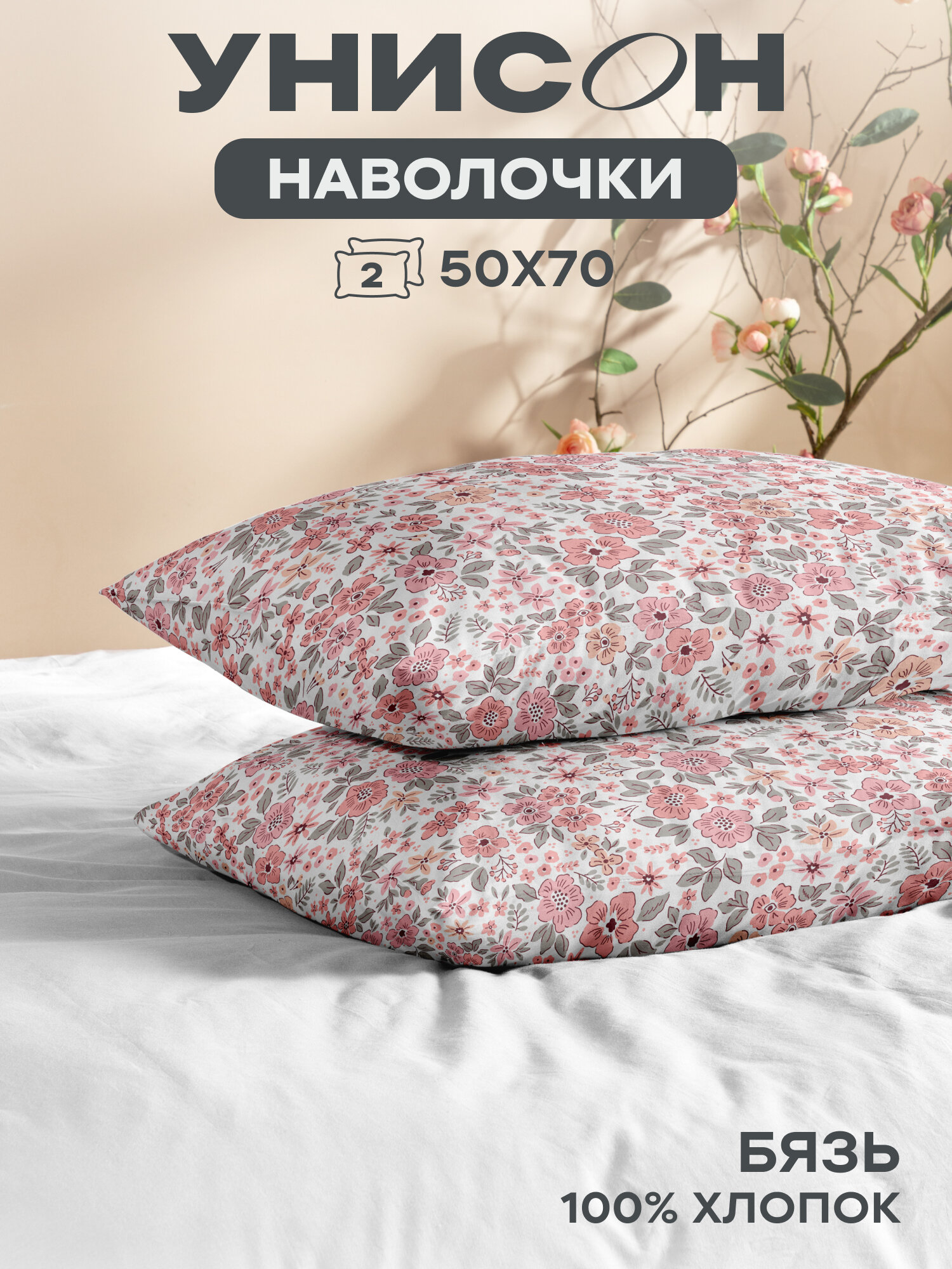 Унисон Наволочки, Бязь, 50х70 / Комплект наволочек, Eternal Bloom, рис. 27285-1, 2 шт