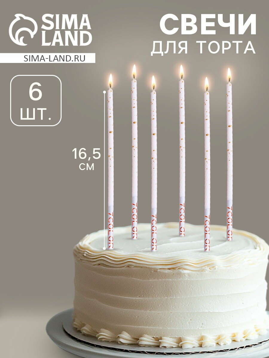 Свечи для торта "Исполнение желаний", 16.5 см, 6 шт, цвет: белый