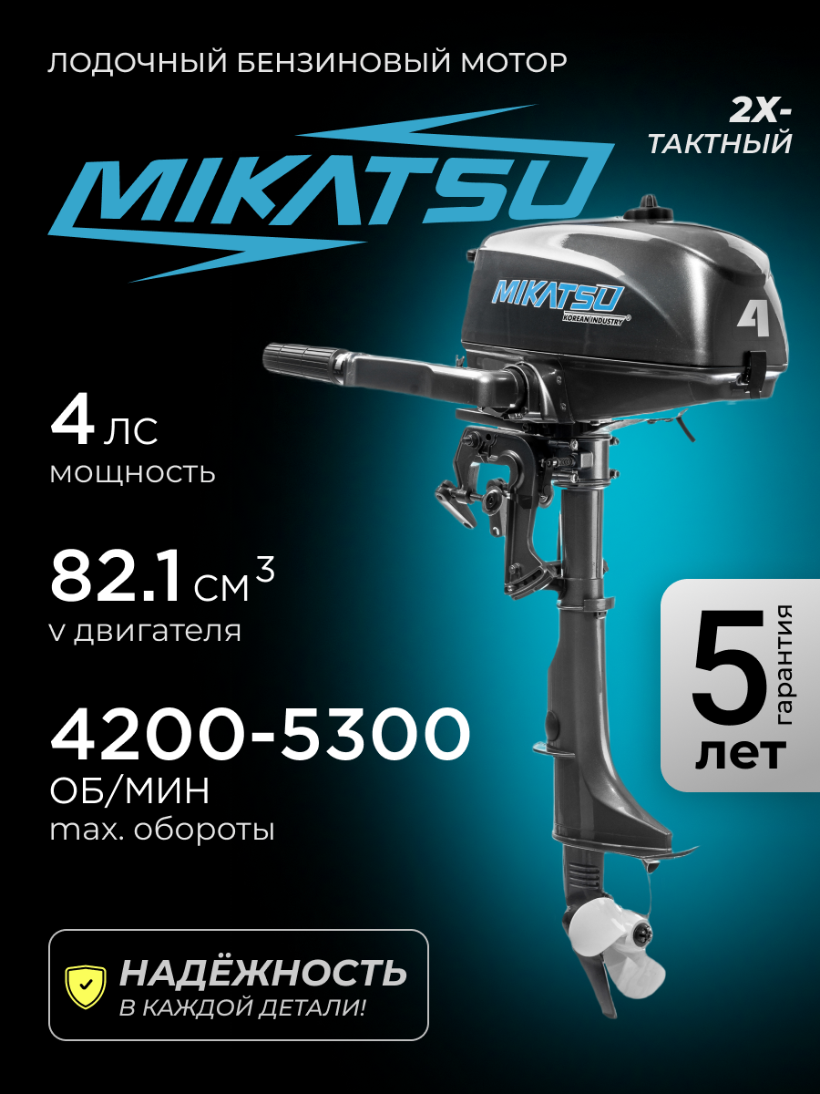 Лодочный мотор MIKATSU M4FHS, 2-тактный, румпельное управление