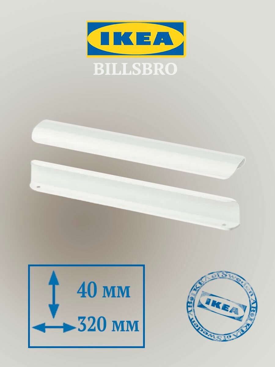Ручка мебельная IKEA BILLSBRO (икеа бильсбру), 320 мм белый 2шт