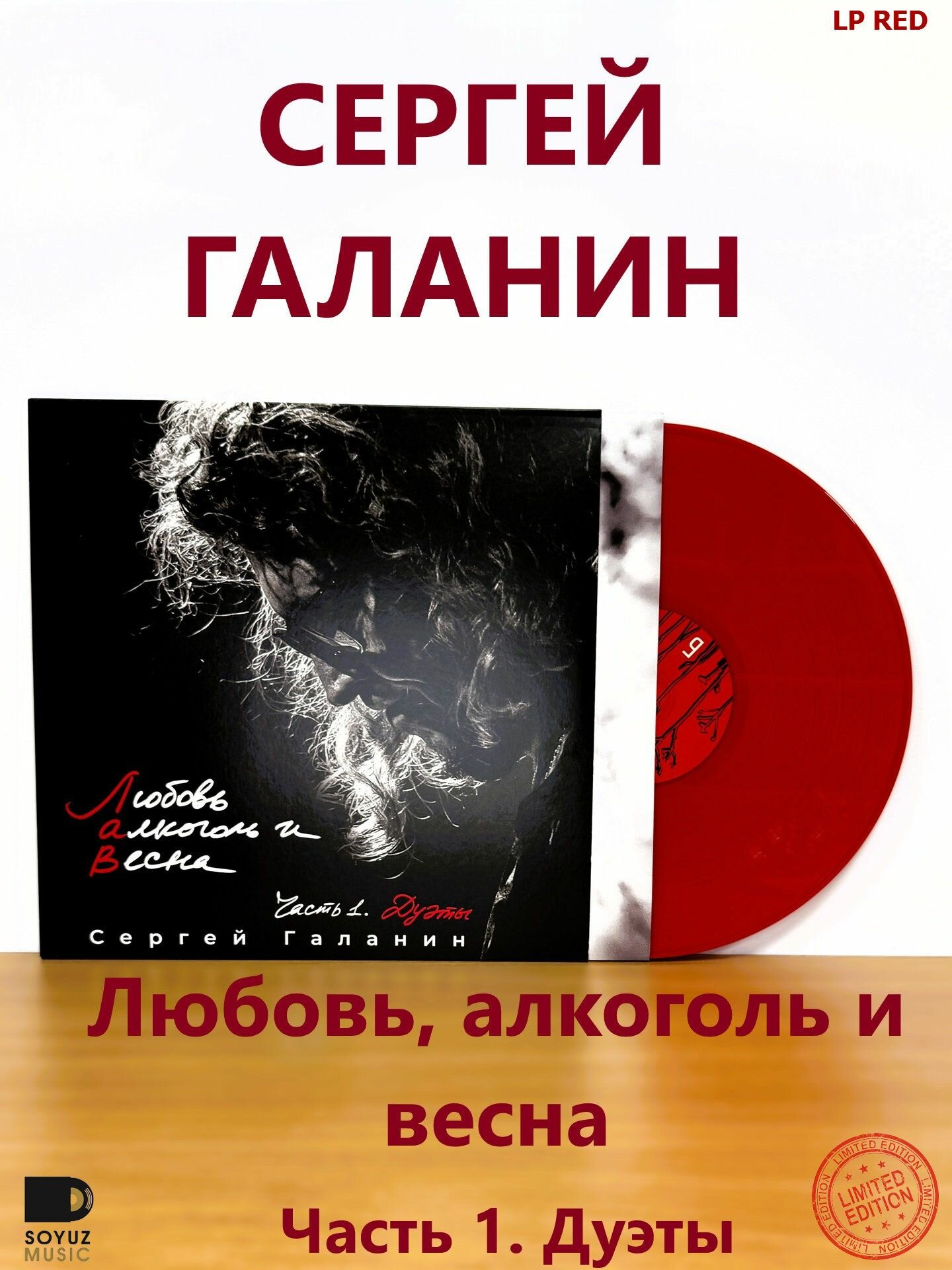 Сергей галанин. Любовь, Алкоголь и Весна. Часть 1 Дуэты (LP Лимитированное издание/Красный винил)