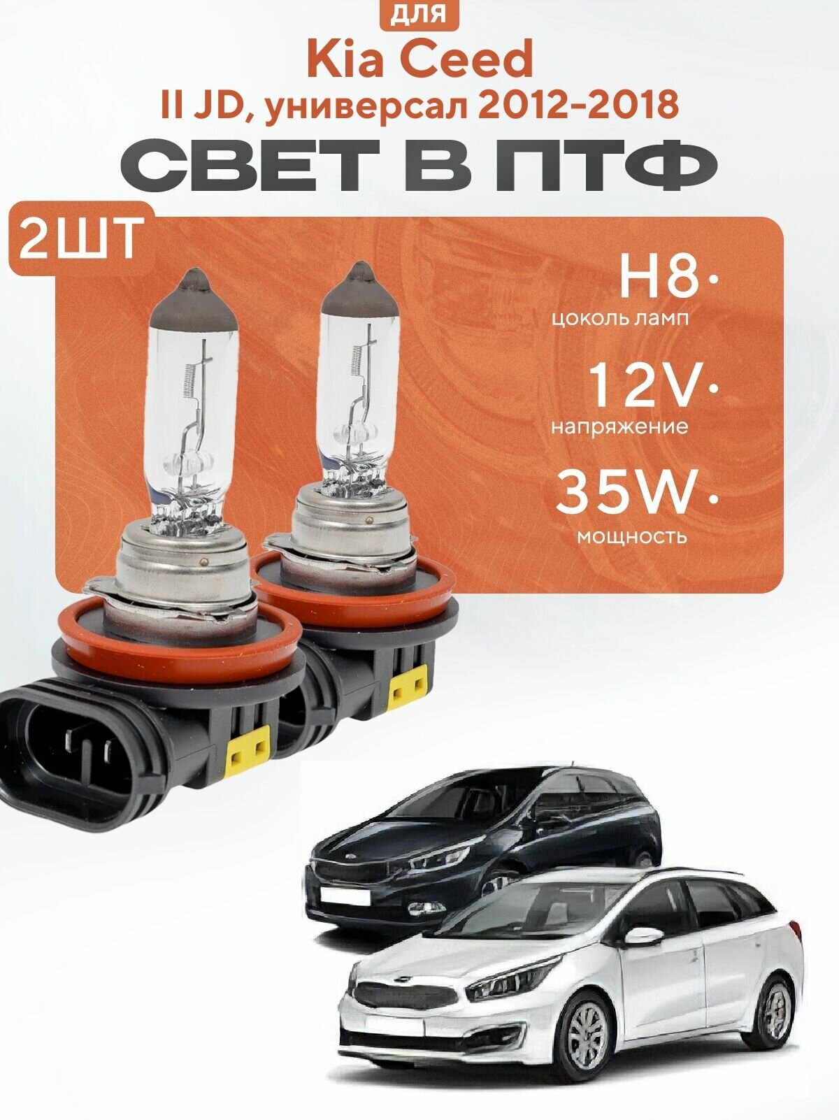 Комплект галогеновых ламп H8 в ПТФ на Kia Ceed II (JD, универсал) дорест. и рест. 2012-2018. Галоген в туманки на КИА Сид