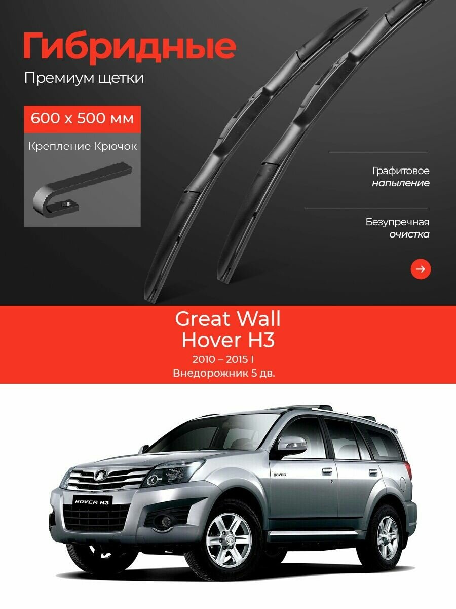 Дворники 2шт на Great Wall Hover H3 I 2010 2015, Внедорожник 5 дв. Гибридные щетки на Грейт Валл Ховер Х3