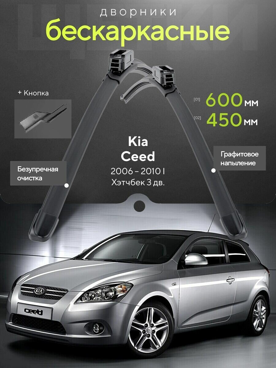 Комплект дворников 2шт на Kia Ceed I 2006 2010, Хэтчбек 3 дв. Всесезонные щетки стеклоочистителя на Киа Сид