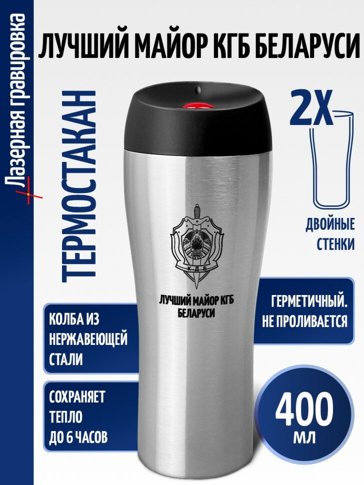 Подарки Термостакан "Лучший майор КГБ Беларуси"