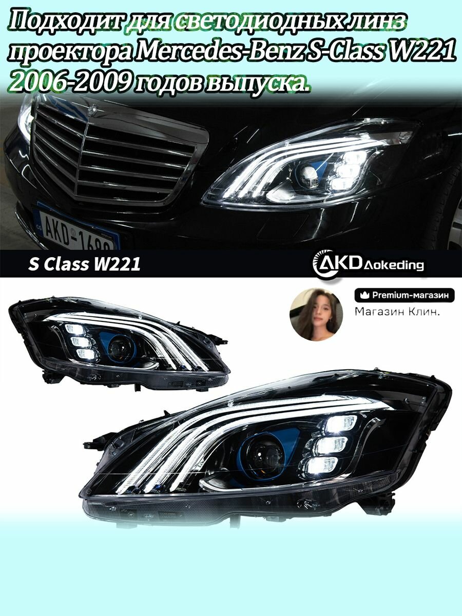 HanMin Фары автомобильные, 2 шт, арт. Подходит для светодиодных линз проектора Mercedes-Benz S-Class W221 2006-2009 годов выпуска.