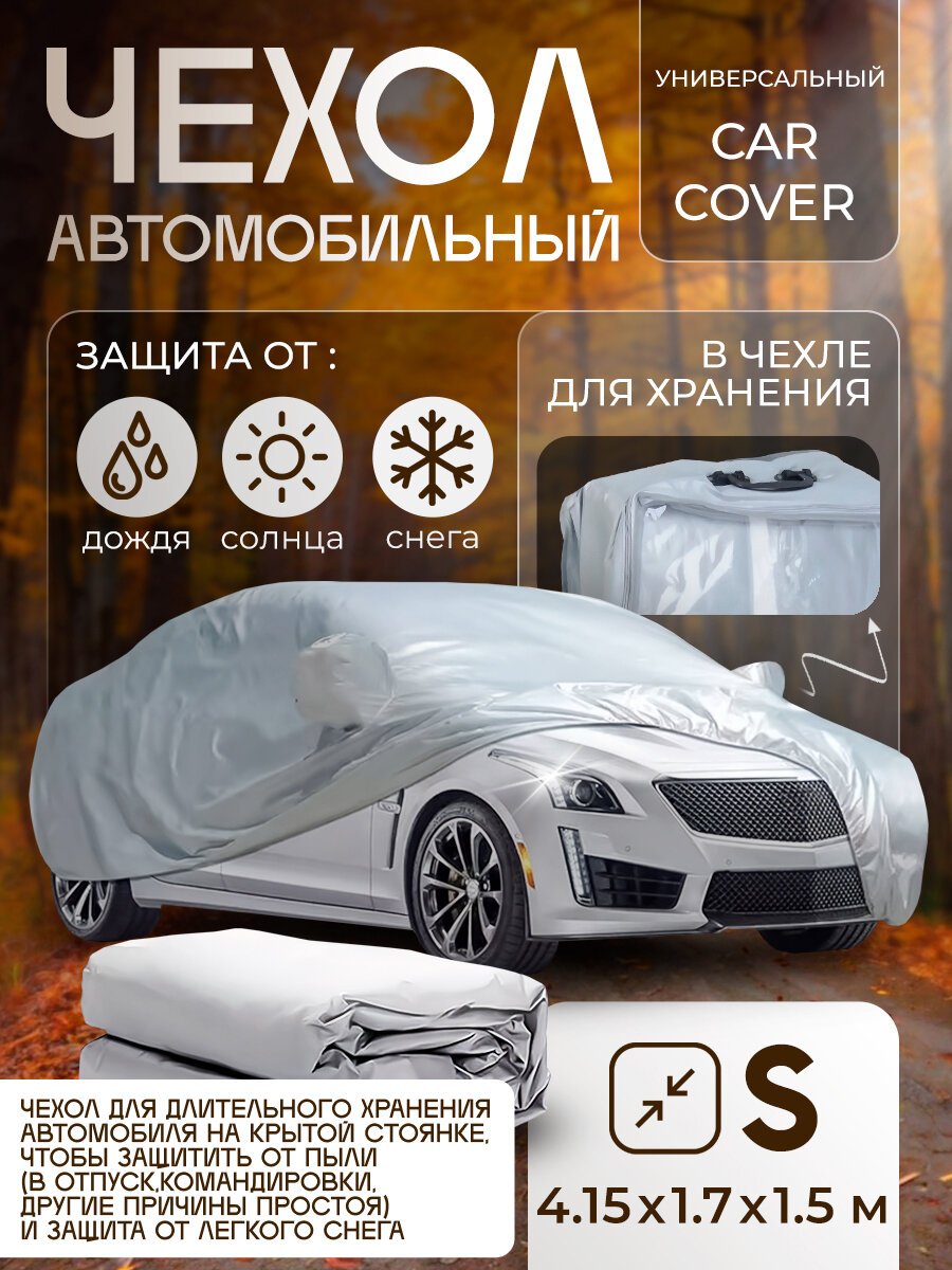 Чехол CarCover S, водонепроницаемый, герметичный, серебристый, лавсан, глянцевый