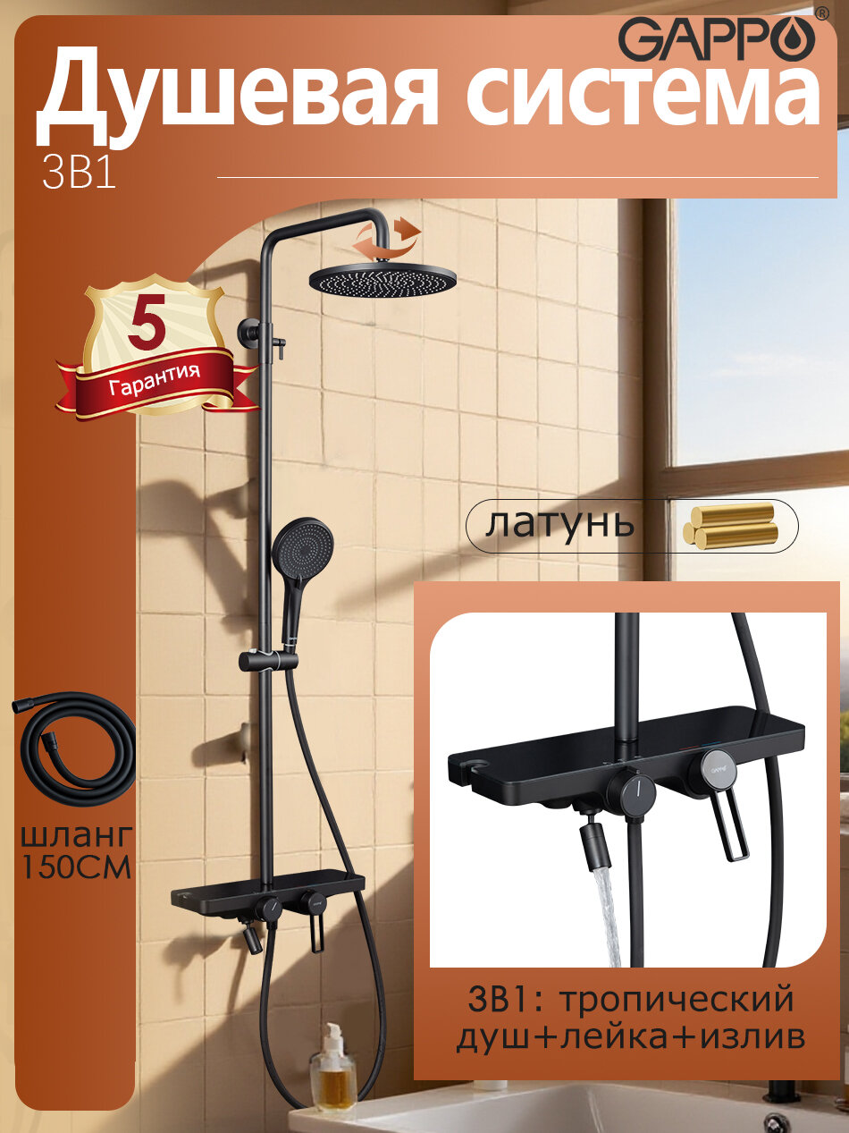 Душевая система с тропическим душем Gappo YG2496-26 латунь черный