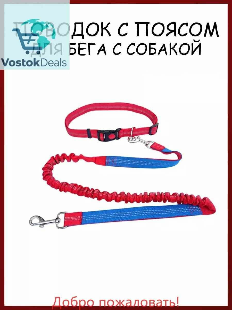 Поводок-перестежка для собак с поясом