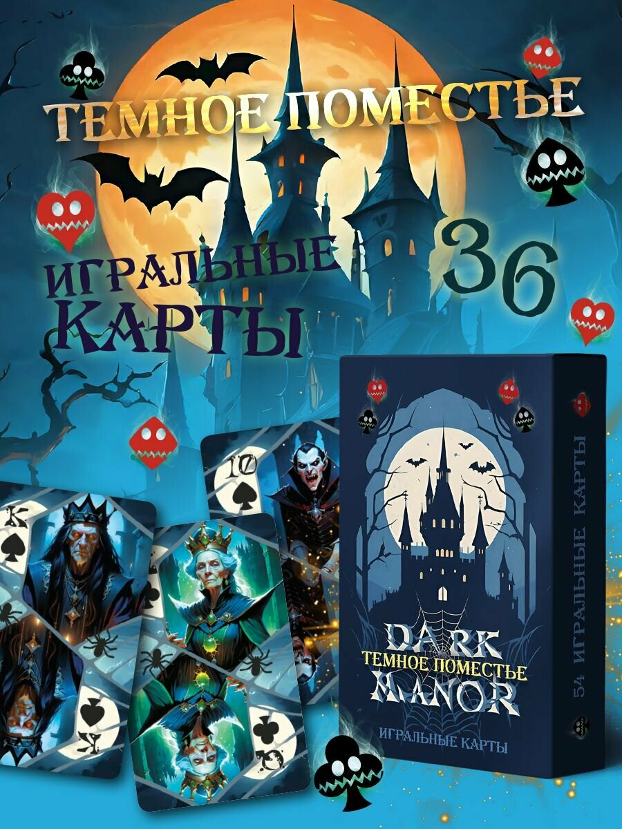 Карты игральные Тёмное поместье
