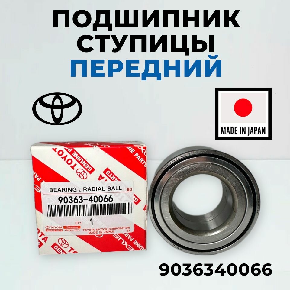 Подшипник ступицы Toyota 9036340066, передний, для широкого модельного ряда автомобилей