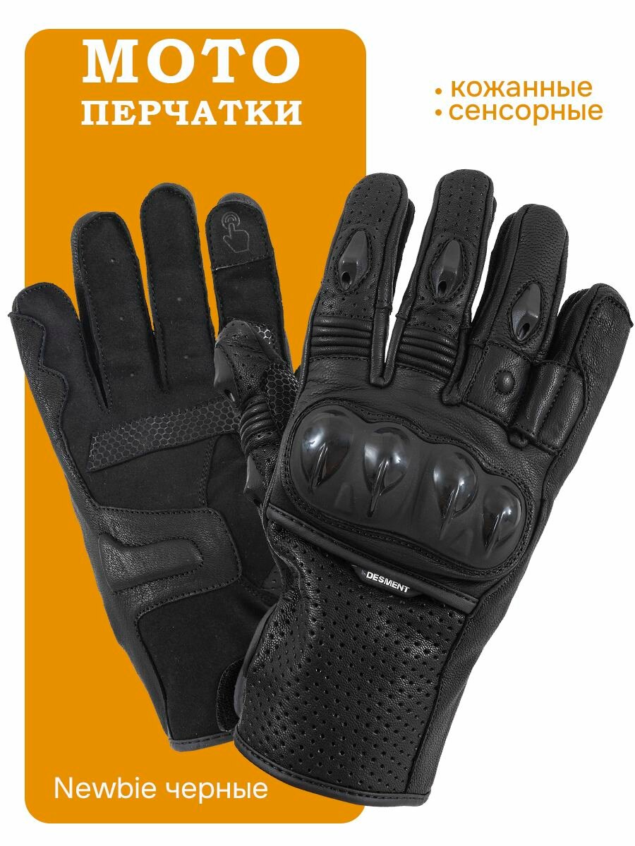 Мотоперчатки Desment Newbie черные
