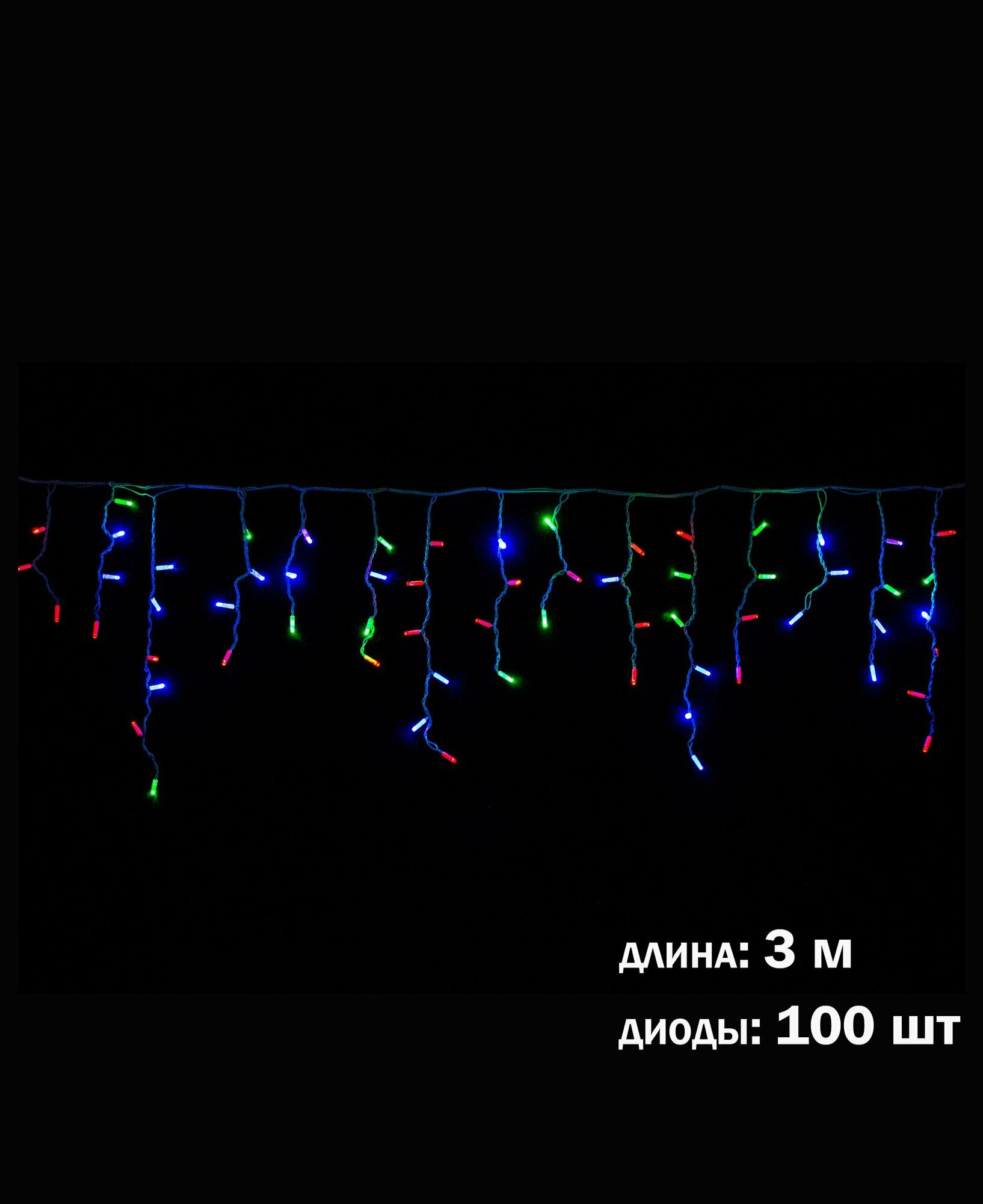 Уличная гирлянда на дом 3 метра с мерцанием Разноцветная от сети 220В белый каучук, 100 ламп светодиод, Winner light