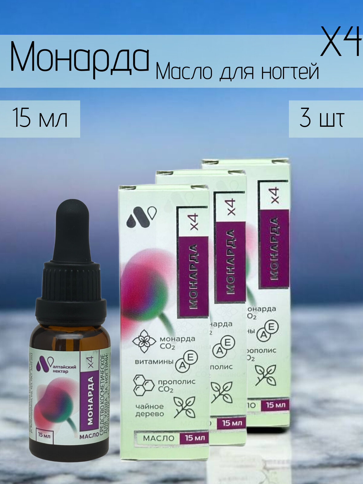 Алтайский нектар Масло Монарды для ногтей и кутикулы, 15 мл, 3 шт.