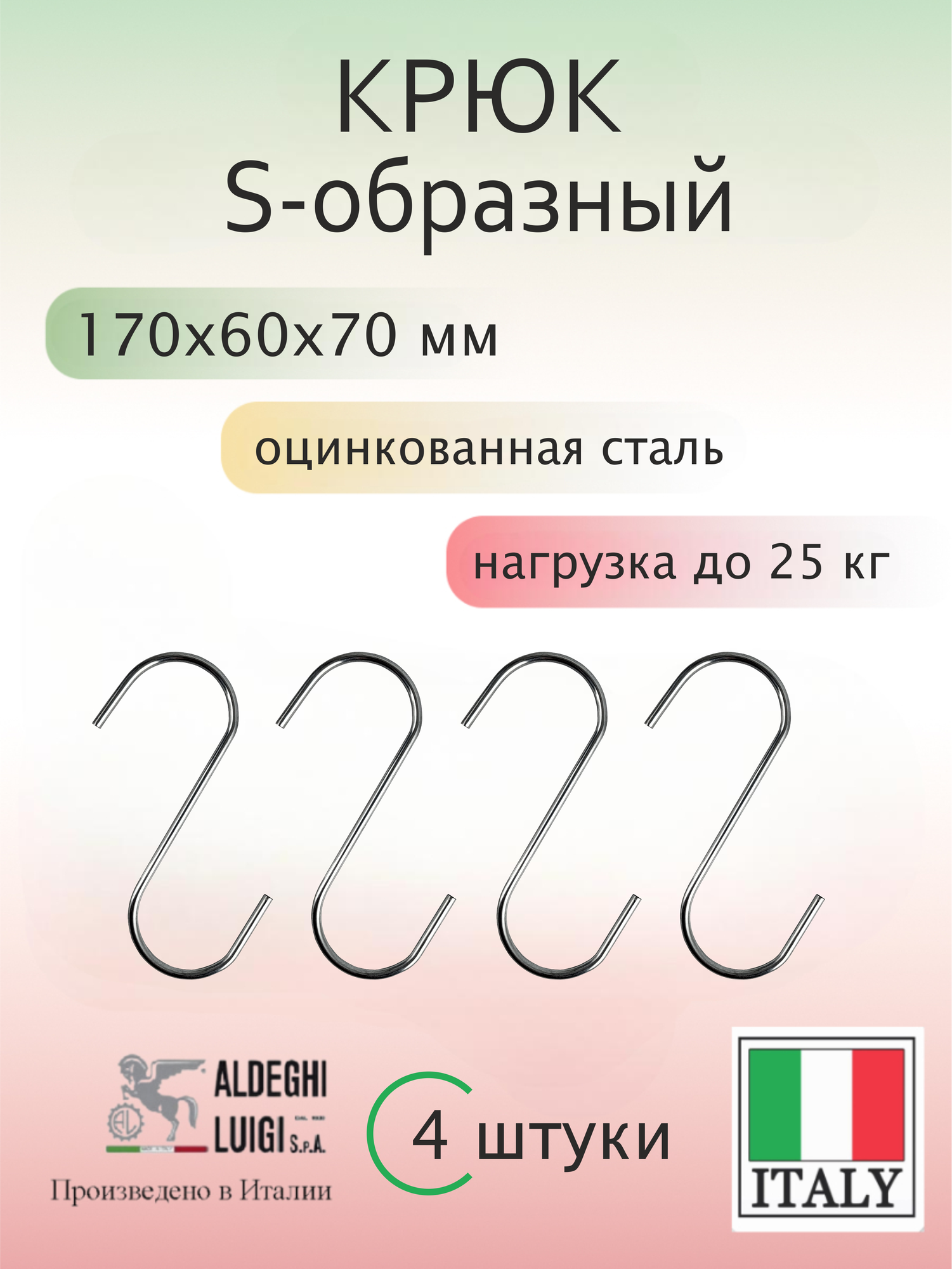 Крюк S-образный ALDEGHI LUIGI SpA 170х60х70 мм, оцинкованный, до 25 кг, 4 шт