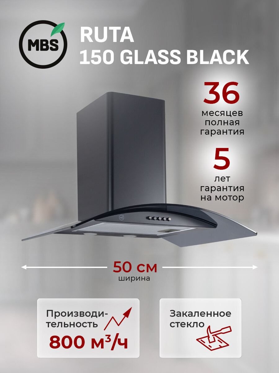 Кухонная вытяжка MBS RUTA 150 GLASS BLACK/50 см/производительность 800м3/ч, низкий уровень шума.