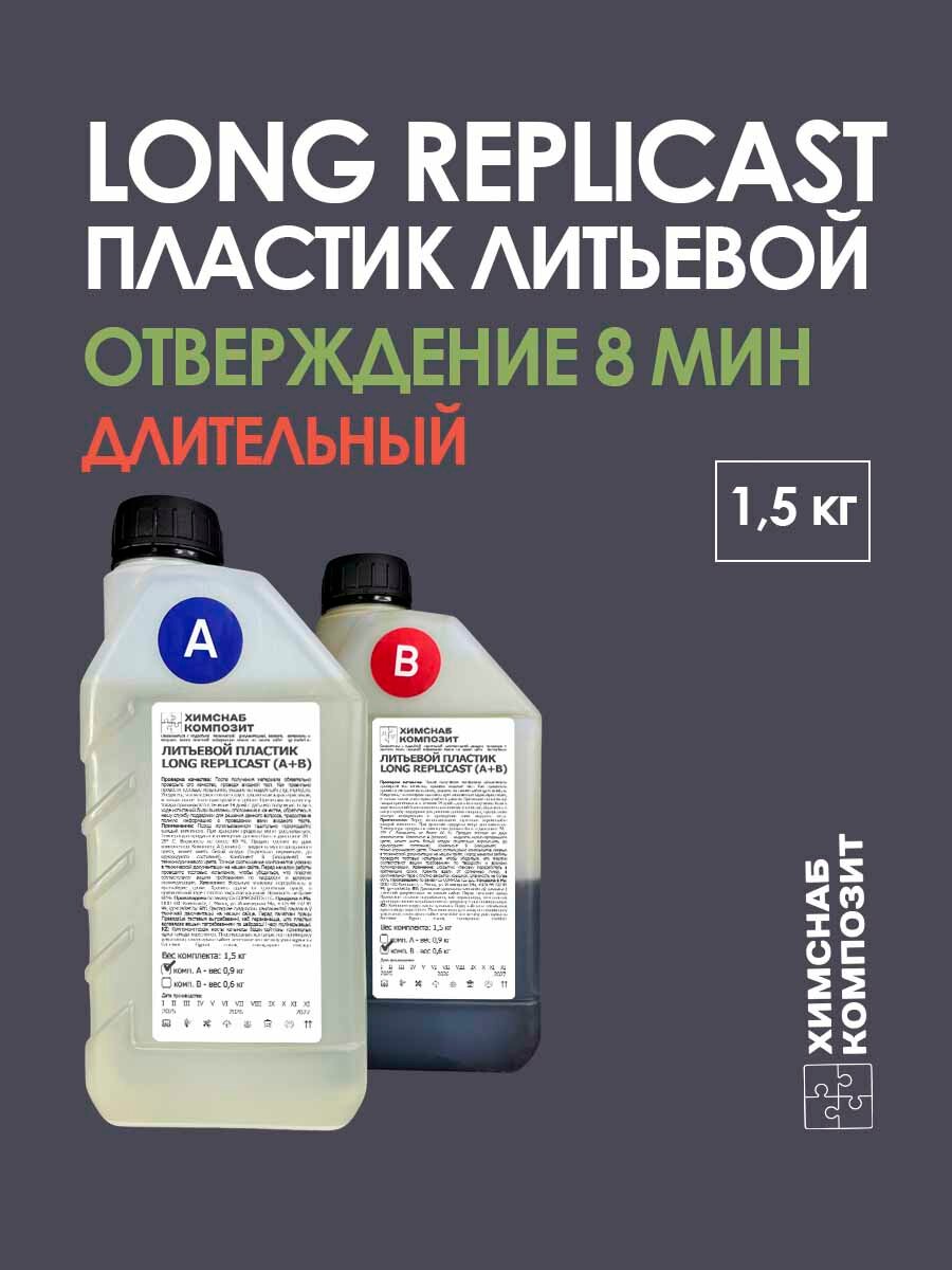 Жидкий пластик для творчества Replicast Long 1,5 кг, длительный