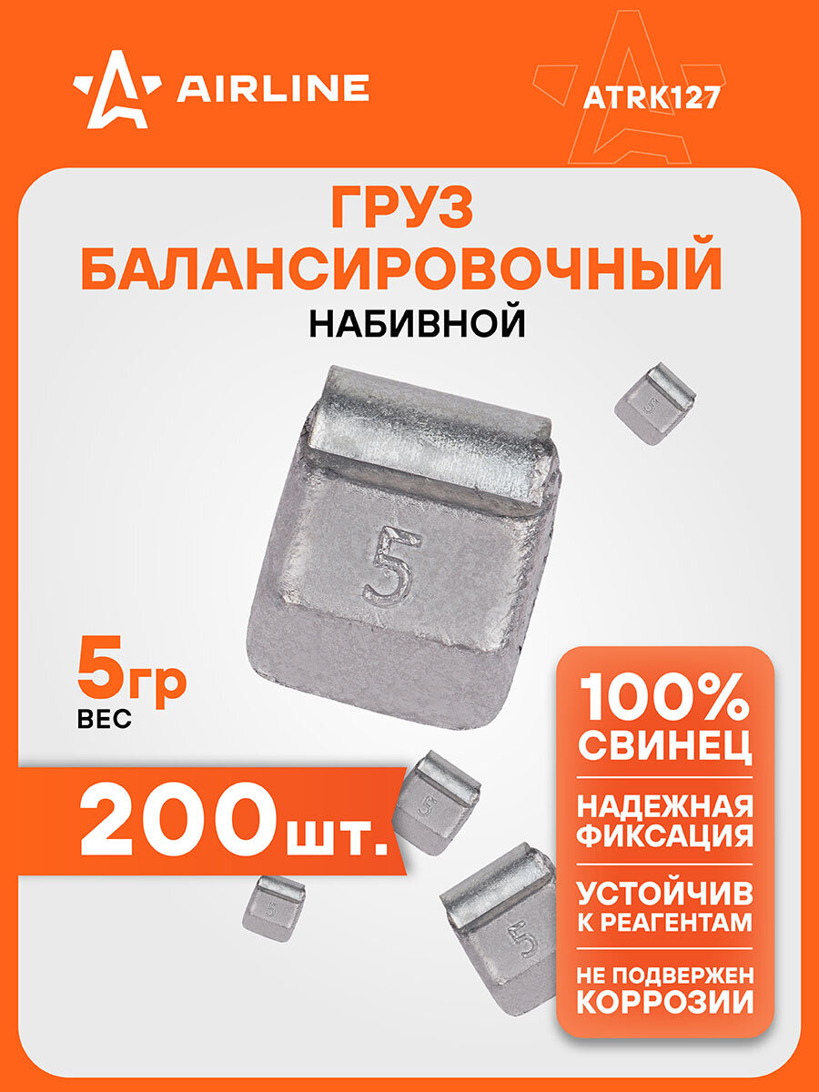 Грузики для балансировки колес 200 шт, для автомобиля для мотоцикла для стальных дисков AIRLINE ATRK127