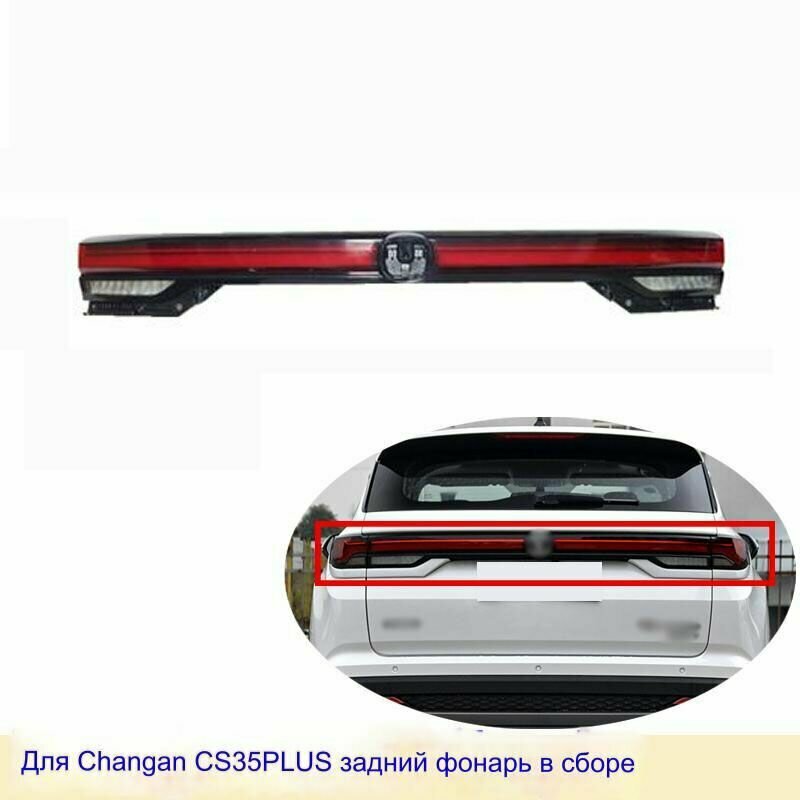 1 шт. Для Changan CS35 PLUS 2021-2022 Задний фонарь