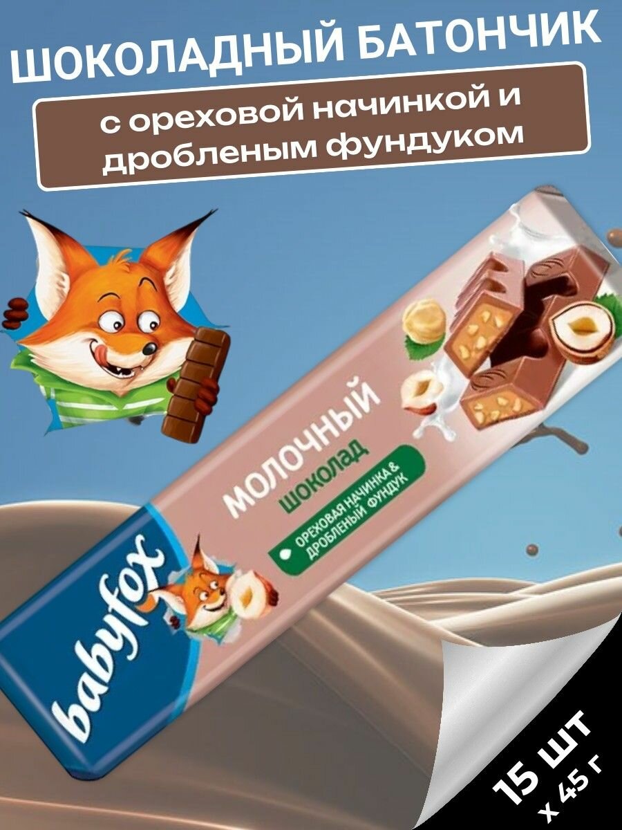Шоколадный батончик с ореховой начинкой и дробленым фундуком, 15 шт х 45 г BabyFox