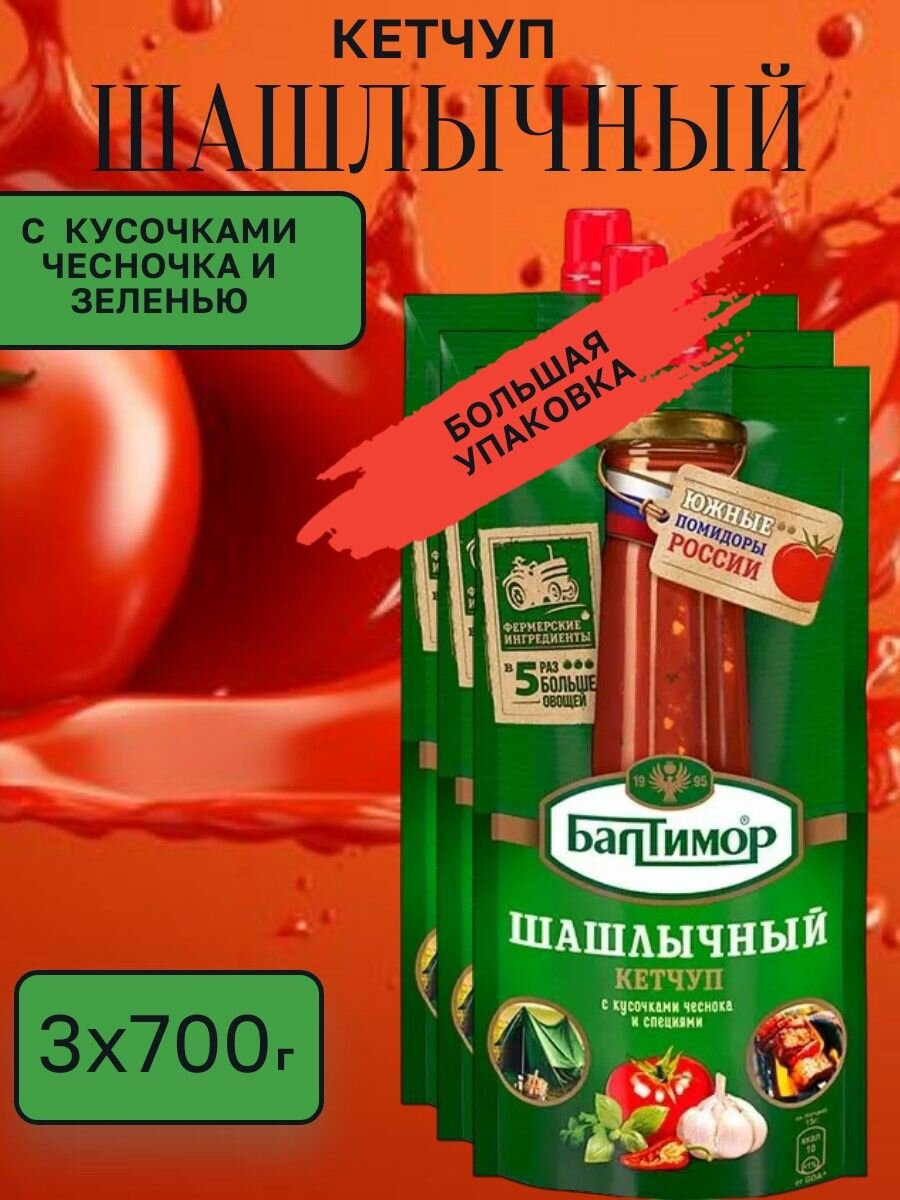 Кетчуп Шашлычный, 3 уп х 700 г Балтимор