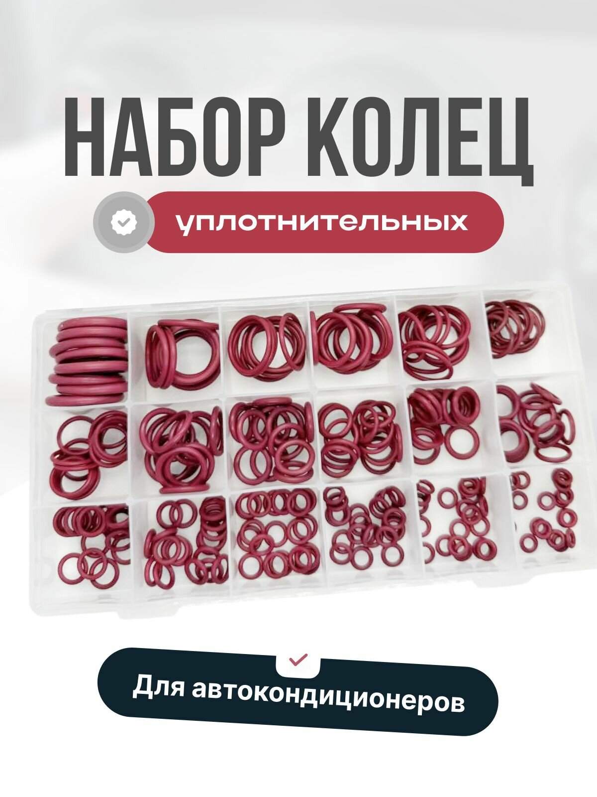 Набор резиновых уплотнительных колец для автокондиционеров