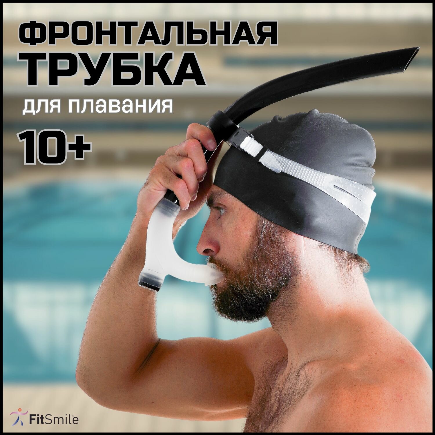 Трубка для плавания